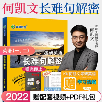 考研英语 何凯文长难句解密阅读翻译写作语法词汇单词真题技巧解析 都学图书 22年新版】何凯文长难句解密