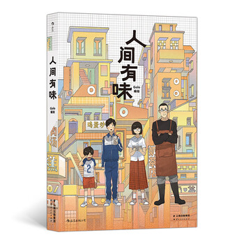 正版 人间有味 9787222195608