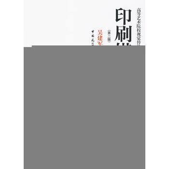 印刷媒体设计（第二版） 吴建军   作 书籍
