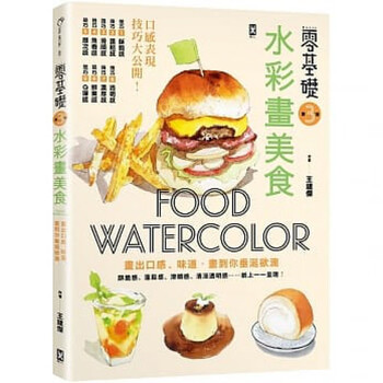 台版 零基础 水彩画美食 适合初学者画出口感味道食物绘法全解手绘技巧艺术绘画