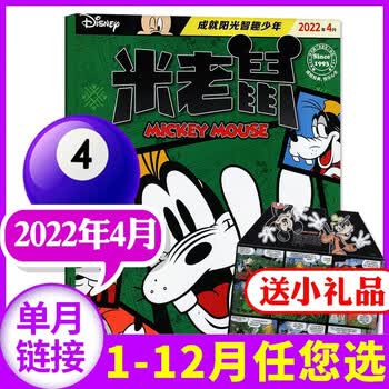 【带赠品】迪士尼米老鼠杂志2022年5月新【另有预售及2021年往期可选】童趣迪士尼卡通动漫故事期刊【单本】 2022年4月