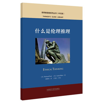 什么是伦理推理（中文版 思想者指南系列丛书）