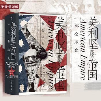 后浪官方正版  美利坚帝国：一部全球史 汗青堂系列丛书96 用全球视角看待美国历史 美国史书籍