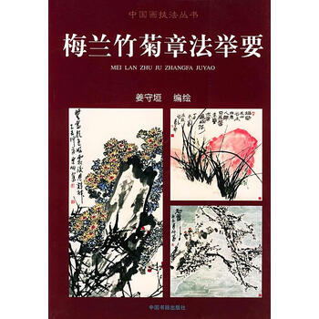 梅兰竹菊章法举要