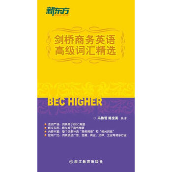 新东方 剑桥商务英语高级词汇精选(BEC应考、商务英语交流词汇书！)【正版图书】