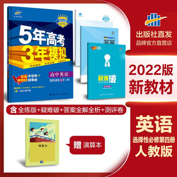 （配套新教材）曲一线官方正版官方2022版5年高考3年模拟高中英语选择性必修第四册人教版高中英语全解全练