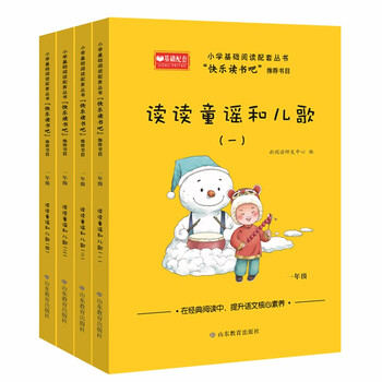 读读童谣和儿歌,小学基础阅读配套丛书—快乐读书吧，一年级下套装4册