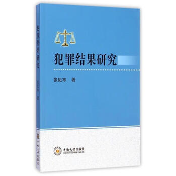 犯罪结果研究 张纪寒【正版书】