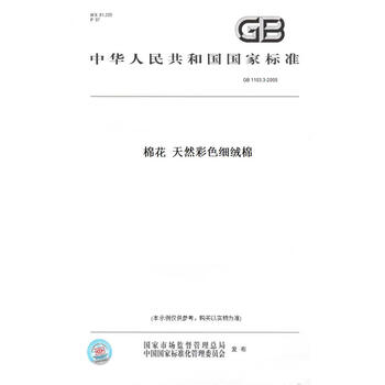 【纸版图书】GB 1103.3-2005棉花  天然彩色细绒棉