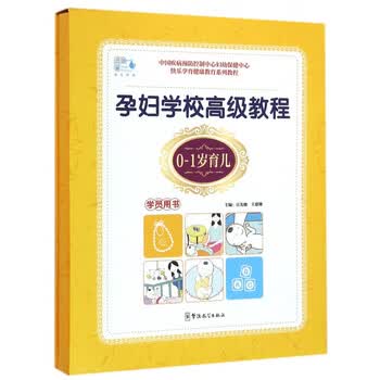 0-1岁育儿(学员用书孕妇学校高级教程)