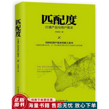 匹配度：打通产品与用户需求