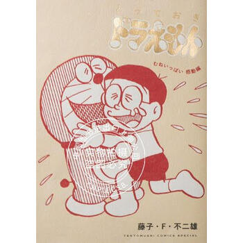 进口日文 漫画 哆啦A梦 とっておきドラえもん むねいっぱい感動編