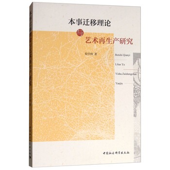 本事迁移理论与艺术再生产研究