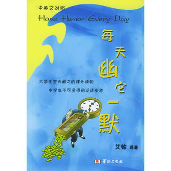 每天幽它一默 艾临  书籍