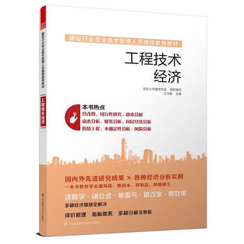 工程技术经济 王玉静 主编