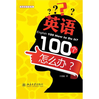 英语100个怎么办? 王逢鑫  书籍
