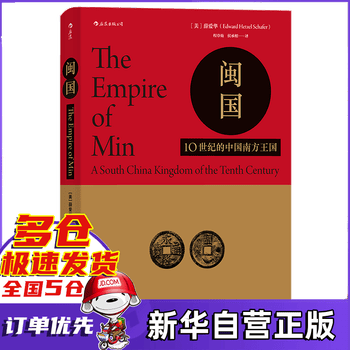 闽国(10世纪的中国南方王国)(精)