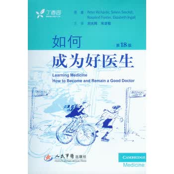 如何成为好医生(第18版)