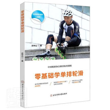 零基础学单排轮滑厉中山北京体育大学出版社9787564413996 运动/健身书籍