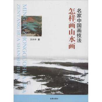 怎样画山水画 方兴中 作 书籍