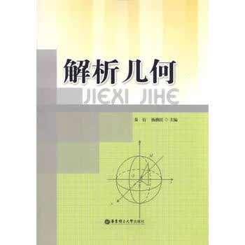 解析几何  秦衍 杨勤民 主编 书籍