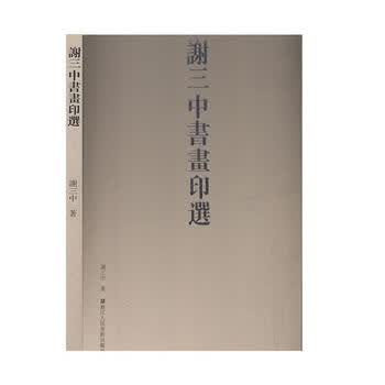 谢三中书画印选 谢三中 娱乐/休闲 9787534077081
