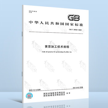 GB/T 39592-2020黄茶加工技术规程