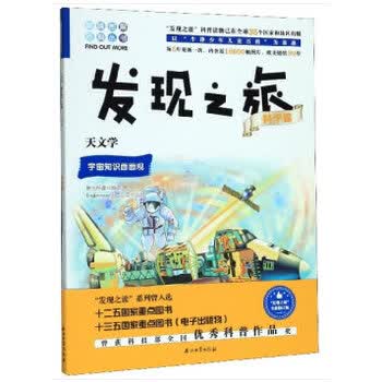 发现之旅：天文学(科学篇)