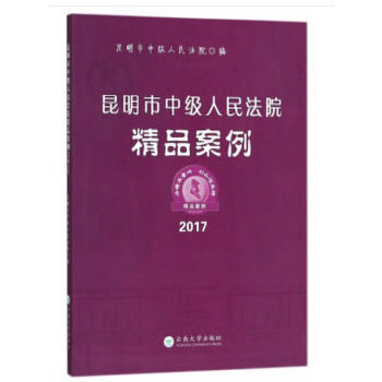 昆明市中级人民法院精品案例:2017 9787548232056 昆明市中级人民法院 著 云南大学出