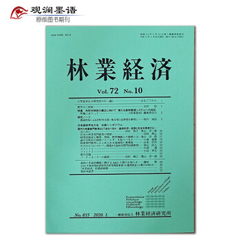 林業経済 N.855 2020年1月 日本林业森林资源经济刊