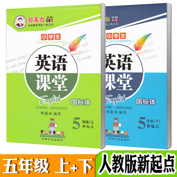新起点英语一年级上册下册二三四五六年级国标体SL版人教版一起点课本同步英文练字帖英语课堂邹慕白可单选 五年级上+下【人教版新起点】全2本【赠1本英语本】