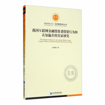 我国互联网金融投资者投资行为和认知偏差的实证研究 陈娟娟 著 经济管理出版社
