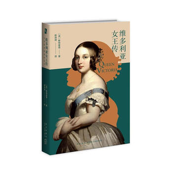 维多利亚女王传 斯特雷奇 传记 9787513325325