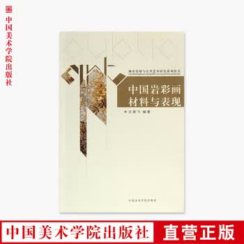 《中国岩彩画材料与表现》定价:110 中国美术学院 正版品牌直销 满58包邮
