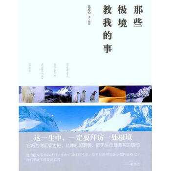 那些极境教我的事 陈维沧 作 书籍