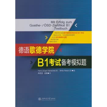 德语歌德学院B1考试备考模拟题【正版可开发票】