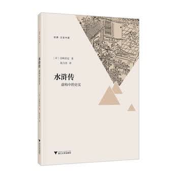 水浒传：虚构中的史实 9787308202060