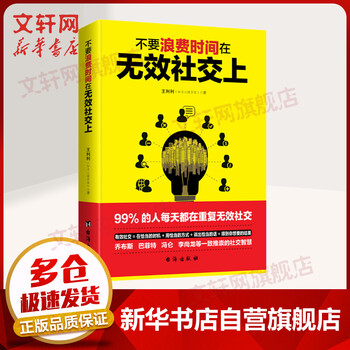 不要浪费时间在无效社交上