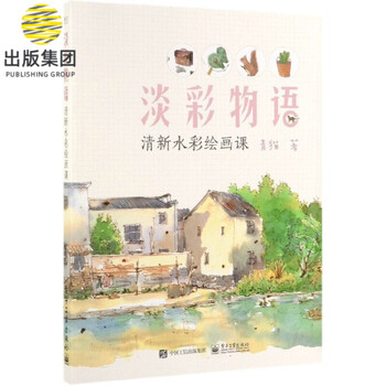 淡彩物语(清新水彩绘画课)