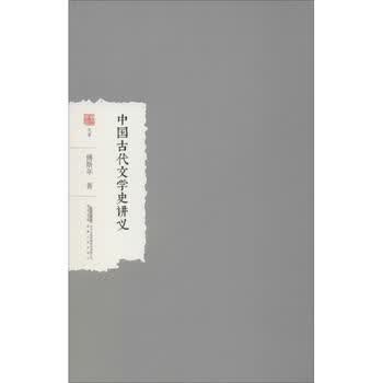 中国古代文学史讲义