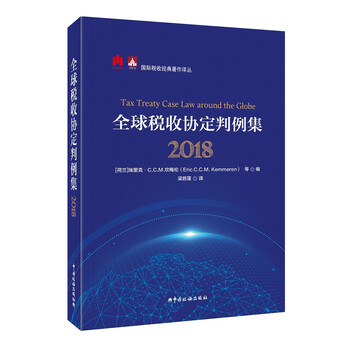 全球税收协定判例集（2018）