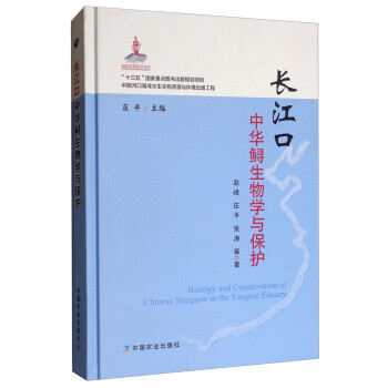 长江口中华鲟生物学与保护【正版图书】