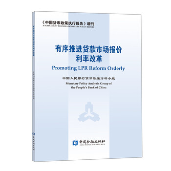 有序推进贷款市场报价利率改革