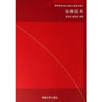 交换技术 9787302127123 陈锡生 清华大学出版社