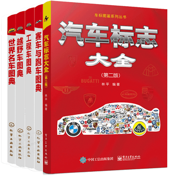 汽车标志大全+给孩子的汽车认知书 越野车图典+工程车图典+赛车与跑车图典+世界名车图典汽车识别大百科