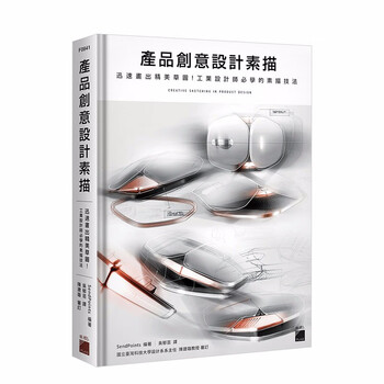產品創意設計素描：迅速畫出精美草圖 ！工業設計師必學的素描技法 港台原版 绘画技巧