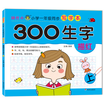 幼升小小学一年级同步写字本-300生字描红上