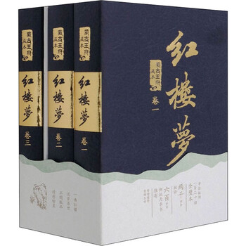 红楼梦 蒙古王府藏本(1-3) 图书