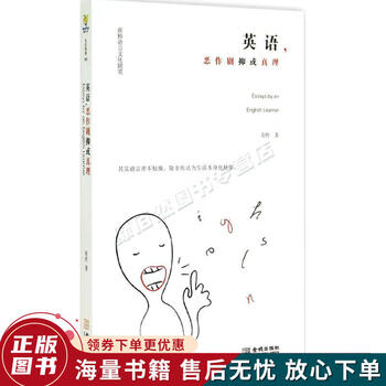 英语，恶作剧抑或真理：南桥语言文化随笔