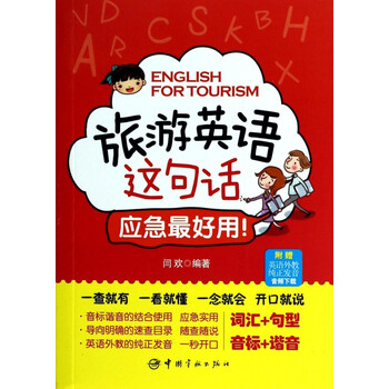 旅游英语这句话应急最好用